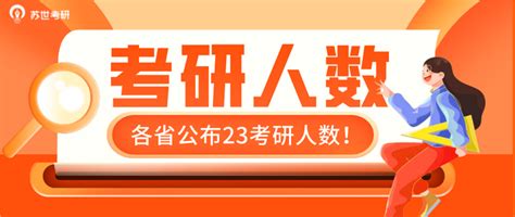 各省公布23考研人数！最高省份报考44万！ 知乎