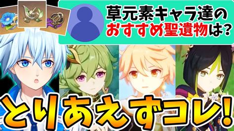 【原神】草元素キャラ達のオススメ聖遺物はコレ！【genshin Impact】 Youtube