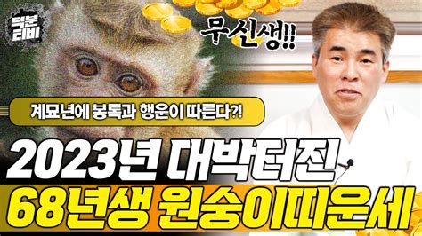 2023년에 56세가 된 1968년생 대박나는 원숭이띠운세｜계묘년에 무신생분들에게 일어날 가장 좋은 일과 주의해야 할 일은