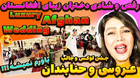 ای جانم عاشقشون شدمکلیپ رقص عروسی افغانستانی💥در سالن لوکس با آهنگ مست