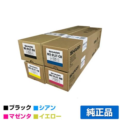 楽天市場シャープ SHARP MX JTトナーカートリッジ 色 ブラック黒大容量 シアン マゼンタ イエロー 純正 MX JTBAMX JTCBMX JTMB