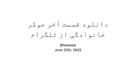 دانلود قسمت آخر جوکر خانوادگی از تلگرام — Teletype