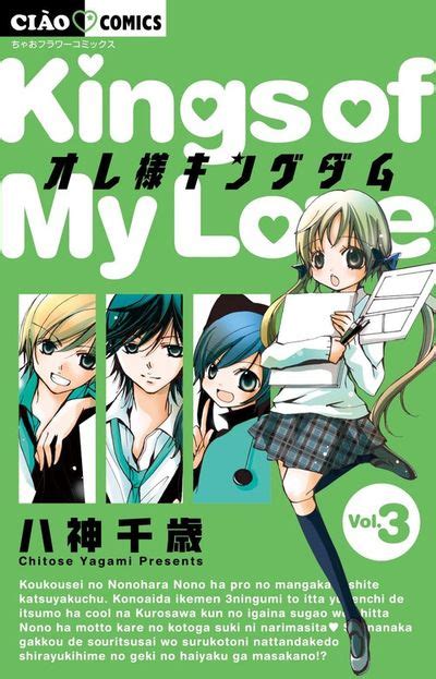 オレ様キングダム 3 八神千歳 【試し読みあり】 小学館コミック