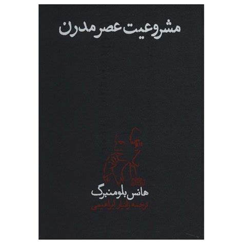 قیمت و خرید کتاب مشروعیت عصر مدرن اثر هانس بلومنبرگ انتشارات روزگار نو