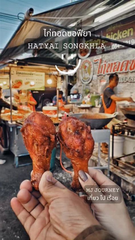 ไก่ทอดซอฟียา ไก่ทอดระดับตำนานของหาดใหญ่ ขายมายาวนานกว่า 40 ปี พิกัด