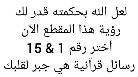 لعل الله بحكمته قدر لك رؤية هذا المقطع الآن أختر رقم وأقرأ الآية