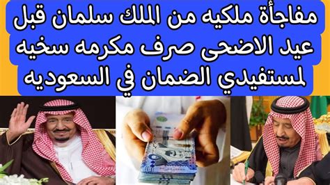 مفاجأة ملكيه من الملك سلمان قبل عيد الاضحى صرف مكرمه سخيه لمستفيدي