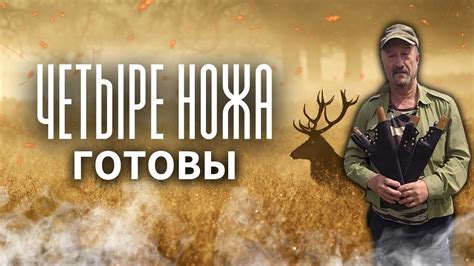 Четыре ножа готовы. Охотничий нож. Два ножа охотника профессионала и ...