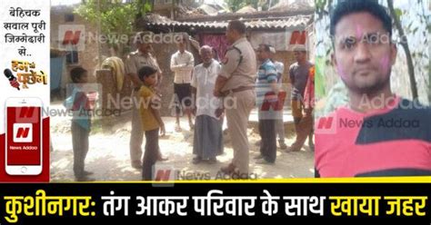 Kushinagar Newsकुशीनगर बीमारी से तंग आकर युवक ने परिवार के साथ खाया