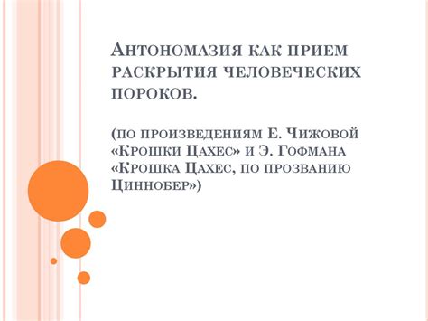 Антономазия как прием раскрытия человеческих пороков Online Presentation