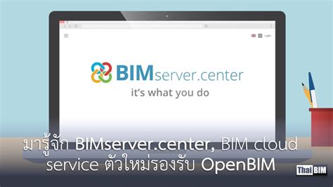 มารู้จัก Bimservercenter Bim Cloud Service ตัวใหม่รองรับ Open Bim Thaibim Thai Building