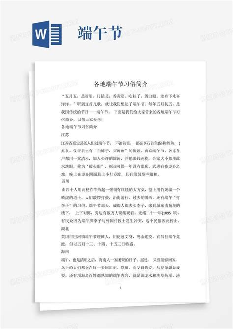 各地端午节习俗简介Word模板下载 编号lzkkywwz 熊猫办公