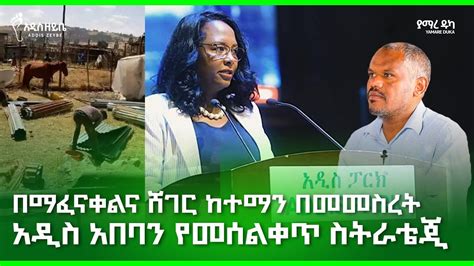 በማፈናቀልና ሸገር ከተማን በመመስረት አዲስ አበባን የመሰልቀጥ ስትራቴጂ ያማረ ዱካ Youtube