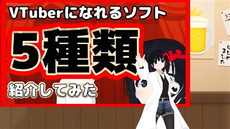 【結局どれ？】vtuberになれるソフト5種類紹介してみた【vseeface】 思考力を鍛える数学