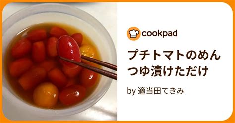 プチトマトのめんつゆ漬けただけ By 適当田てきみ 【クックパッド】 簡単おいしいみんなのレシピが394万品