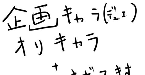 よその子 企画キャラ・オリキャラ・よその子落書き めいのマンガ 漫画 企画キャラ オリジナル Pixiv