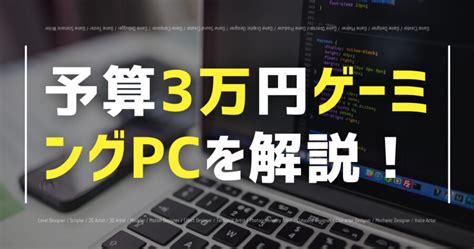 予算3万円ゲーミングpcを解説！スペック・自作・中古についても！