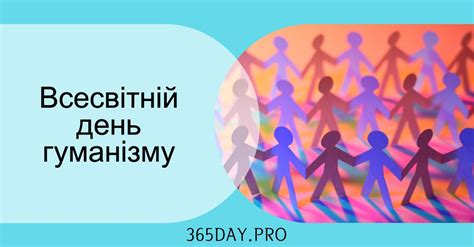 Всесвітній день гуманізму 2024 якого числа історія та традиції свята