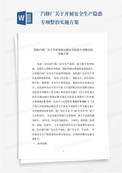 汽修厂关于开展安全生产隐患专项整治实施方案word模板下载编号qerbngry熊猫办公