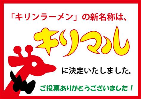 キリマルラーメンの小笠原製粉 キリンラーメン新名称は「キリマル」に決定いたしました〜ッ🎊