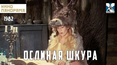 Ослиная шкура (1982 год) комедийная мелодрама - YouTube
