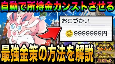 【ポケモンsv】最強の金策『自動で無限のお金稼ぎ』の方法を解説しますニンフィア1匹育てるだけで金持ちなれるww【スカバイ】 ポケモン