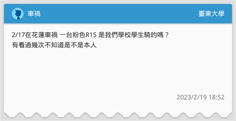 車禍 臺東大學板 Dcard