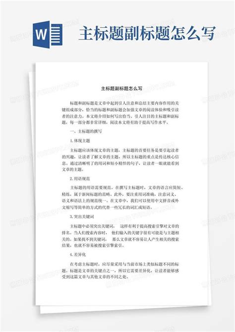 主标题副标题怎么写word模板下载编号larzngdm熊猫办公