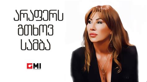 თამუნა ამონაშვილი არაფერს გთხოვ სამბა Tamuna Amonashvili Arafers Gtkhov Samba Youtube