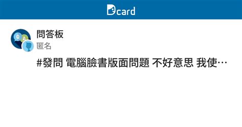 發問 電腦臉書版面問題 不好意思 我使用電腦網頁臉書 點擊他人文章的留言 想看更多留言 都會彈跳出獨立視窗 如圖 請問有人有相關經驗 有
