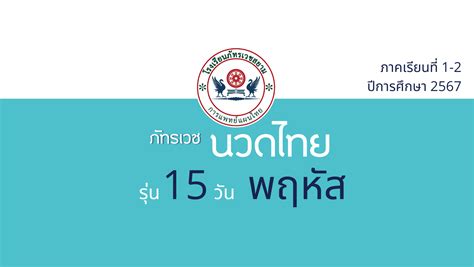 ภัทรเวช นวดไทยรุ่น 15 พฤหัส ปี67 Facebook