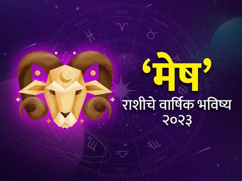 Mesh Rashi Bhavishya 2023 मेष रास वार्षिक राशीभविष्य विजयाच्या