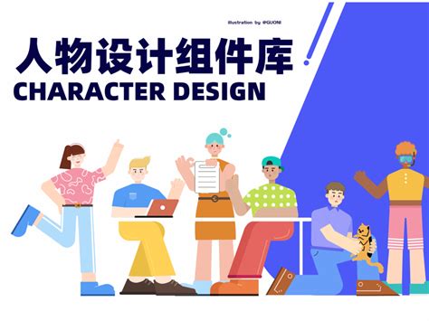 扁平风人物组件库 郭旎 站酷zcool