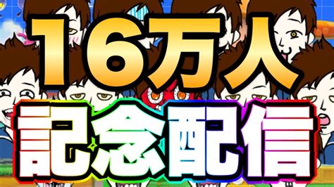 遅れたけど16万人ありがとう！22時だよ全員集合！！みんバト配信【マリオメーカー2マリメ2】 Youtube