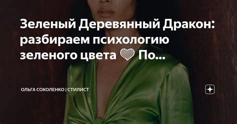 Зеленый Деревянный Дракон разбираем психологию зеленого цвета 💚 По… Ольга Соколенко СТИЛИСТ