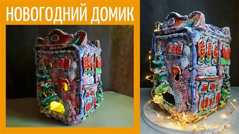 Новогодний домик из подручных материалов своими руками Youtube