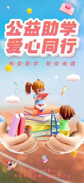 【爱心助学宣传活动海报】模板素材下载 千图网