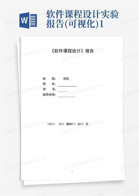 软件课程设计实验报告 可视化 Word模板下载 编号qaywgjzx 熊猫办公
