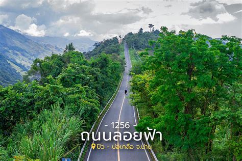 ถนนลอยฟ้า 1256 ปัว บ่อเกลือ จ น่าน ถนนสุดโรแมนติกที่ทอดยาวไปบนสันเขา