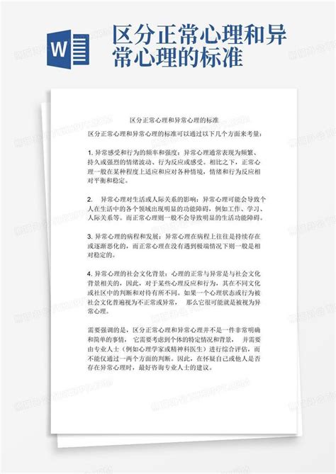 区分正常心理和异常心理的标准word模板下载 编号qnnpdjvm 熊猫办公