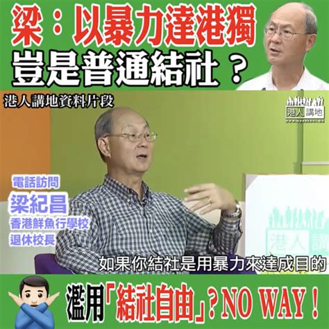 【短片】【結社唔係無限自由！】香港眾志：保安局取締民族黨破壞結社自由 梁紀昌一語秒殺：民族黨要用暴力手法達到所謂「獨立」、不是一個普通的結社