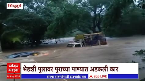 Sindhudurg भेडशी पुलावर पुराच्या पाण्याच अडकली कार Youtube