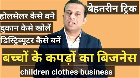 बच्चों के कपड़ों का बिजनेस कैसे करें। Youtube