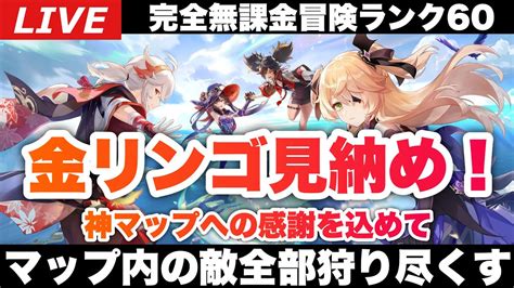 【原神】金リンゴ群島も今日で見納め！神マップへの感謝を込めてマップ内のすべての敵を狩りつくす！～初見さん大歓迎～【完全無課金】 Youtube