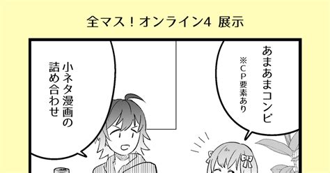 あまあまコンビ 全マス4展示 あまあま 椎橋のマンガ Pixiv