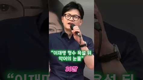 이재명 형수 욕설 뒤 악어의 눈물 채널a Shorts 30짤 Youtube