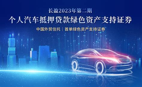 服务国家新能源战略，外贸信托发行首单绿色信贷资产支持证券 知乎