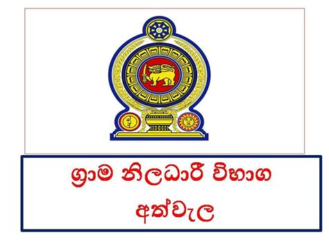 ග්‍රාම නිලධාරි විභාග අත්වැල