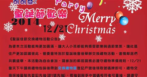 泰山‧可可亞2 麗晶特區 可可亞ii麗晶特區 103年聖誕節歡樂party 【交換禮物規則說明】