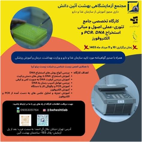 کارگاه تخصصی جامع تئوری عملی اصول و مبانی استخراج Dna، Pcr و الکتروفورز